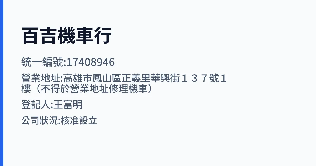 百吉機車行 - 統編 17408946(高雄市) 公司登記資料與營業項目詳細圖表