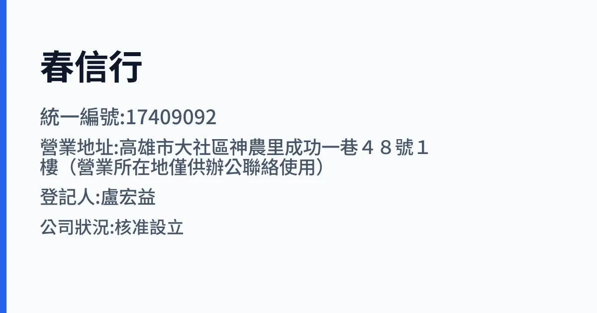 春信行 - 統編 17409092(高雄市) 公司登記資料與營業項目詳細圖表