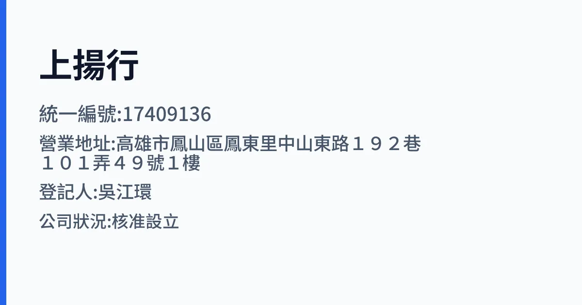 上揚行 - 統編 17409136(高雄市) 公司登記資料與營業項目詳細圖表