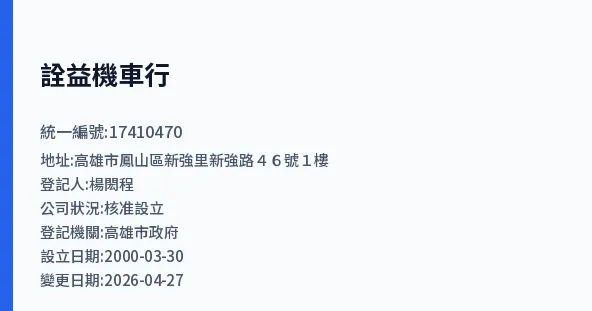 詮益機車行的照片-統編 17410470(高雄市) 公司登記資料與營業項目詳細圖表