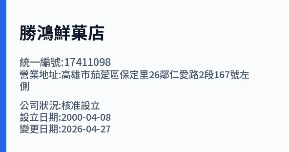 勝鴻鮮菓店的照片-統編 17411098(高雄市) 公司登記資料與營業項目詳細圖表