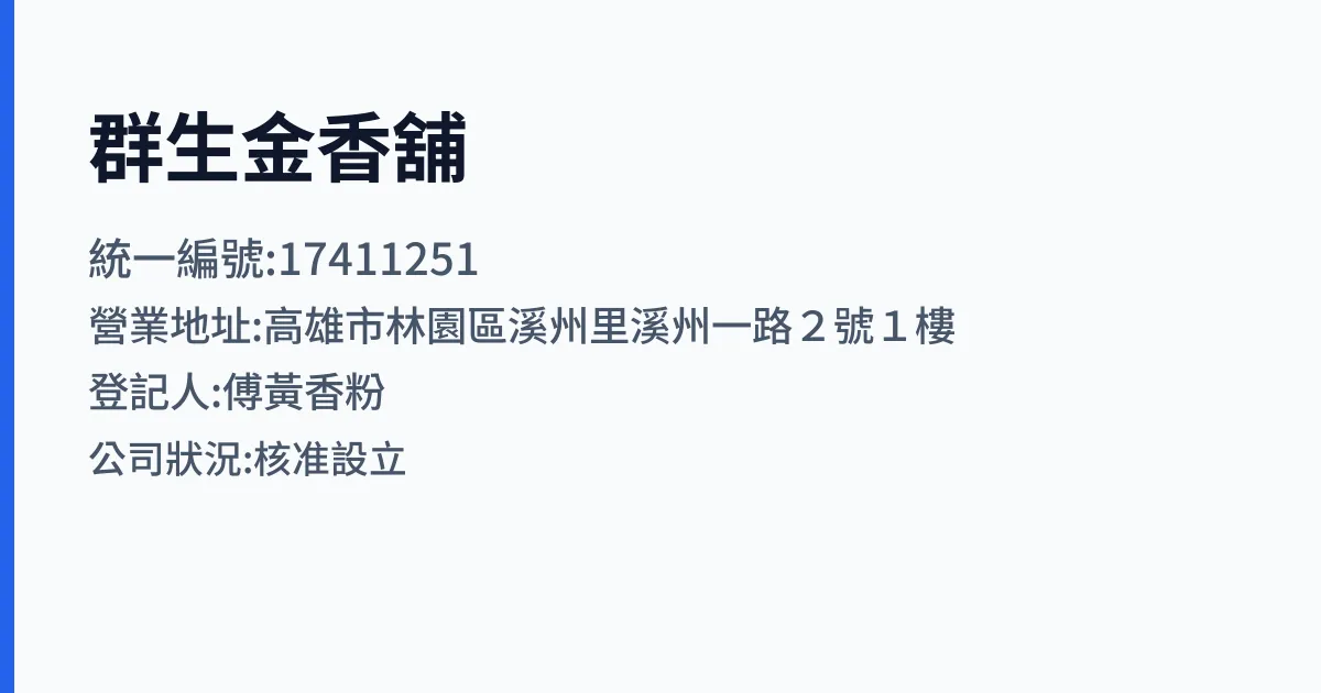 群生金香舖 - 統編 17411251(高雄市) 公司登記資料與營業項目詳細圖表