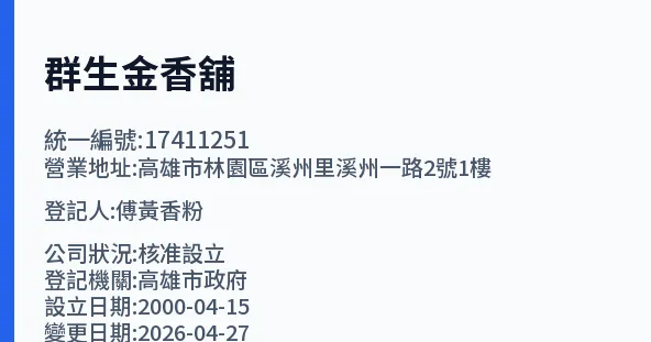 群生金香舖的照片-統編 17411251(高雄市) 公司登記資料與營業項目詳細圖表