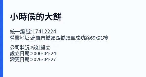 小時侯的大餅的照片-統編 17412224(高雄市) 公司登記資料與營業項目詳細圖表