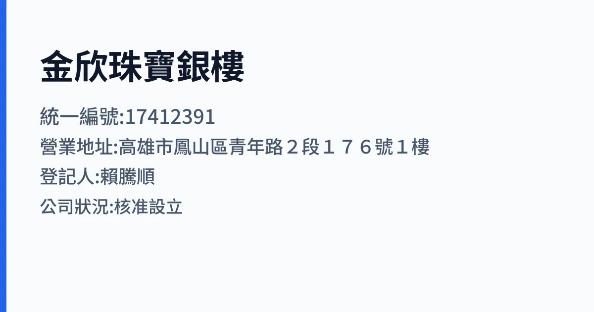 金欣珠寶銀樓 - 統編 17412391(高雄市) 公司登記資料與營業項目詳細圖表