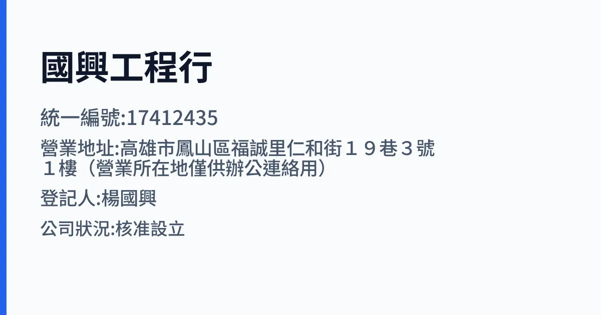 國興工程行 - 統編 17412435(高雄市) 公司登記資料與營業項目詳細圖表