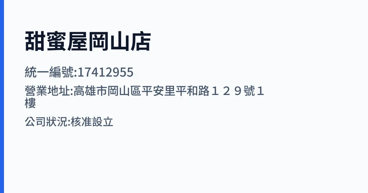 甜蜜屋岡山店 - 統編 17412955(高雄市) 公司登記資料與營業項目詳細圖表
