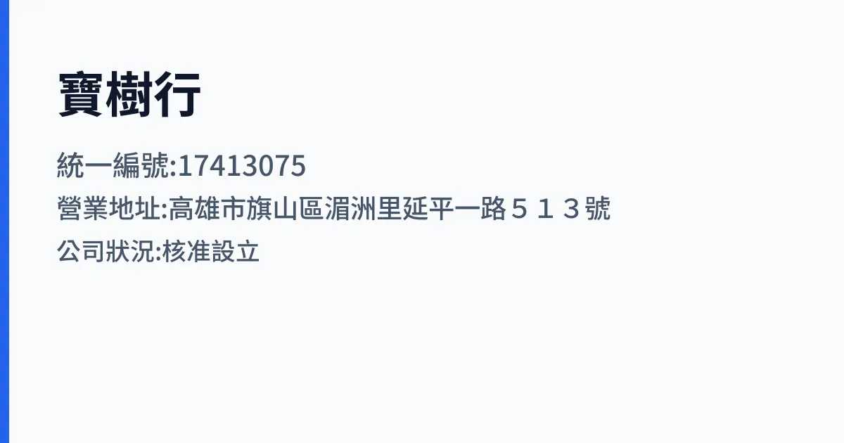 寶樹行 - 統編 17413075(高雄市) 公司登記資料與營業項目詳細圖表