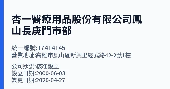 杏一醫療用品股份有限公司鳳山長庚門市部的照片-統編 17414145(高雄市) 公司登記資料與營業項目詳細圖表