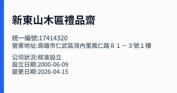 新東山木匾禮品齋的照片-統編 17414320(高雄市) 公司登記資料與營業項目詳細圖表