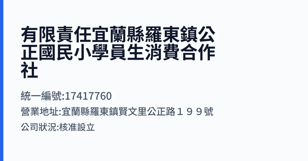 有限責任宜蘭縣羅東鎮公正國民小學員生消費合作社 - 統編 17417760(宜蘭縣) 公司登記資料與營業項目詳細圖表