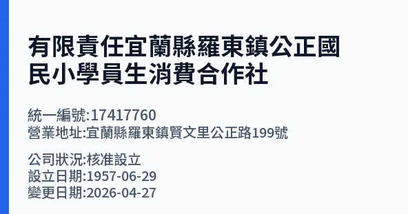 有限責任宜蘭縣羅東鎮公正國民小學員生消費合作社的照片-統編 17417760(宜蘭縣) 公司登記資料與營業項目詳細圖表