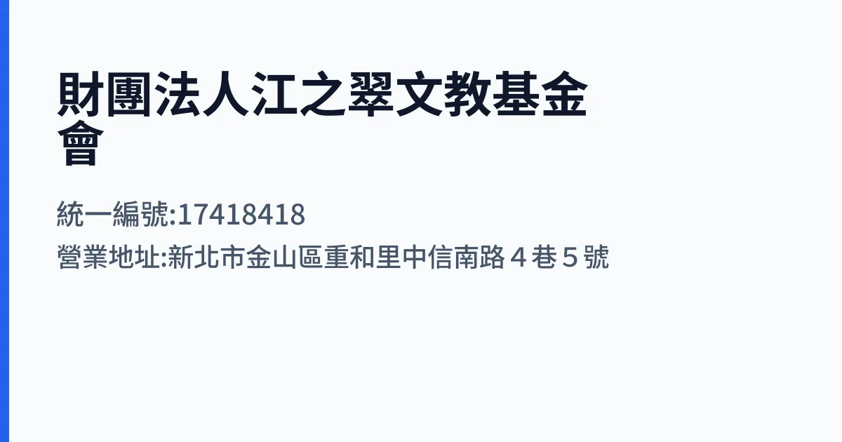 財團法人江之翠文教基金會 - 統編 17418418(新北市) 公司登記資料與營業項目詳細圖表