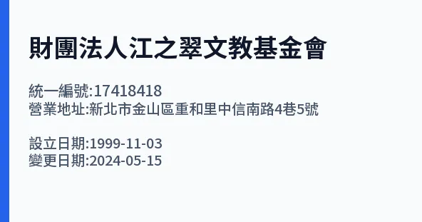 財團法人江之翠文教基金會的照片-統編 17418418(新北市) 公司登記資料與營業項目詳細圖表
