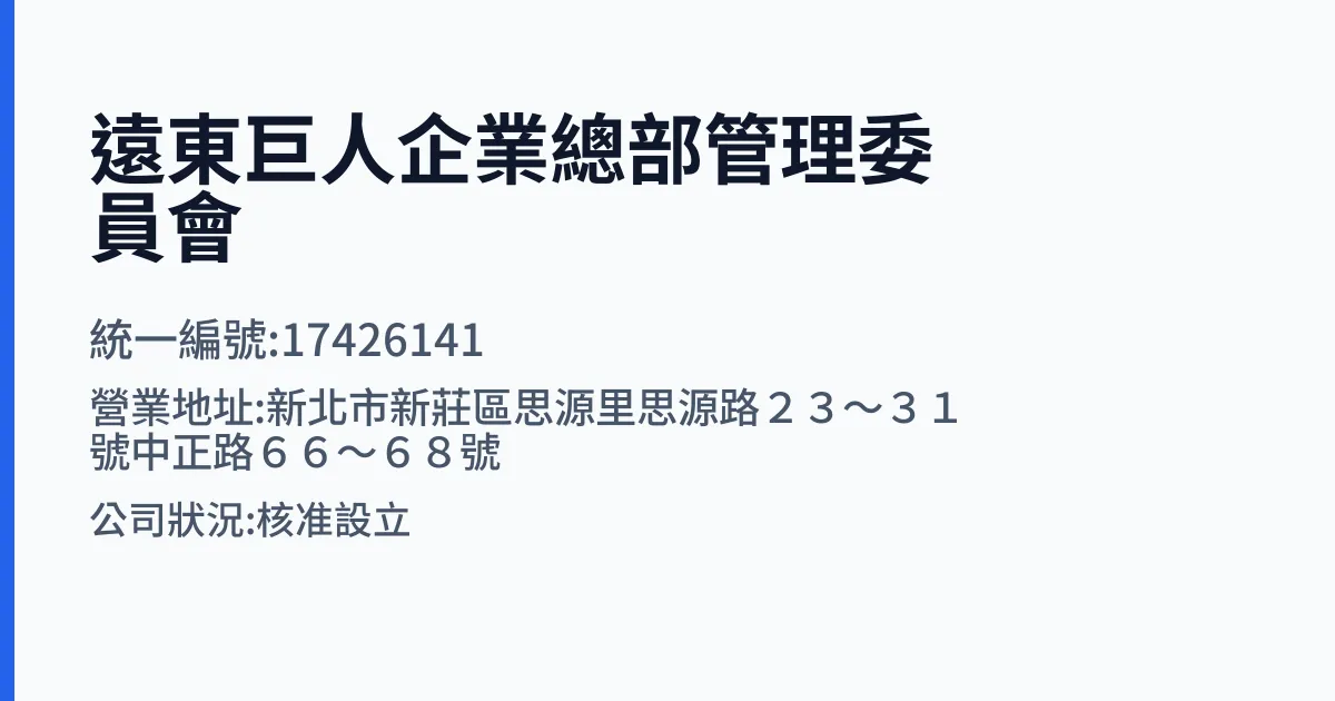 遠東巨人企業總部管理委員會 - 統編 17426141(新北市) 公司登記資料與營業項目詳細圖表
