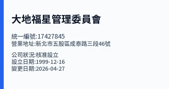 大地福星管理委員會的照片-統編 17427845(新北市) 公司登記資料與營業項目詳細圖表