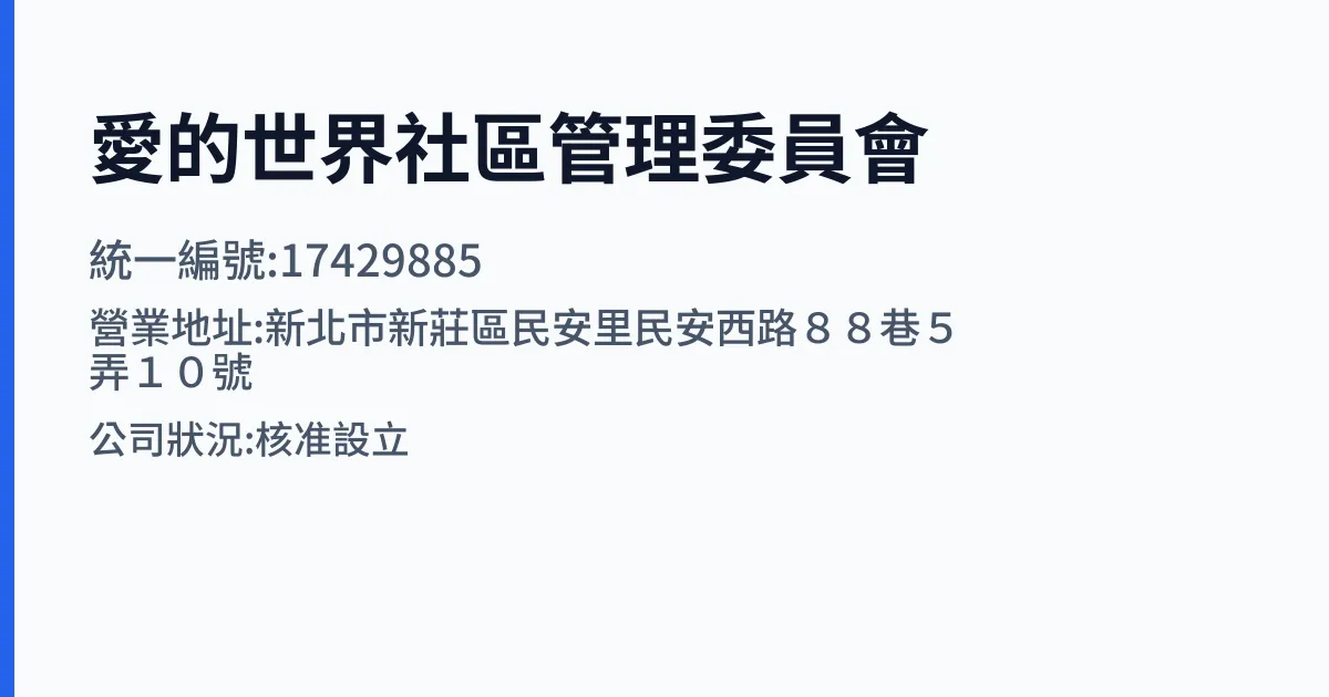 愛的世界社區管理委員會 - 統編 17429885(新北市) 公司登記資料與營業項目詳細圖表