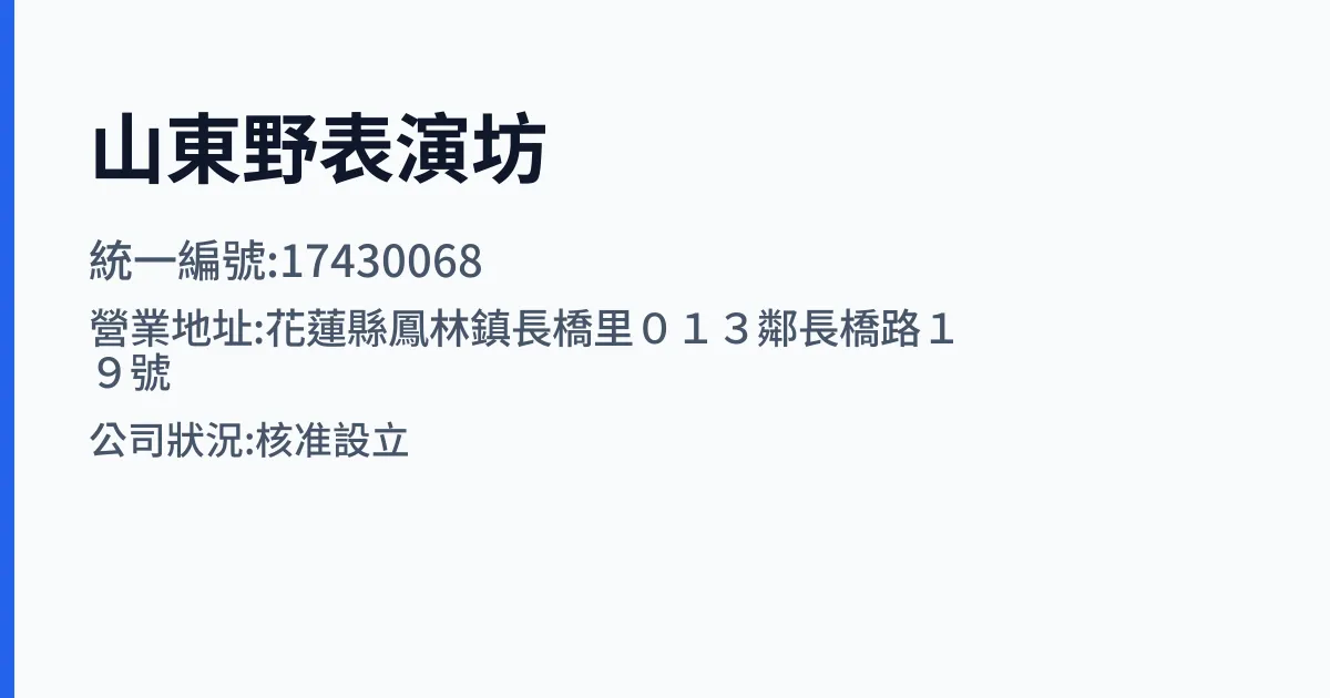 山東野表演坊 - 統編 17430068(花蓮縣) 公司登記資料與營業項目詳細圖表