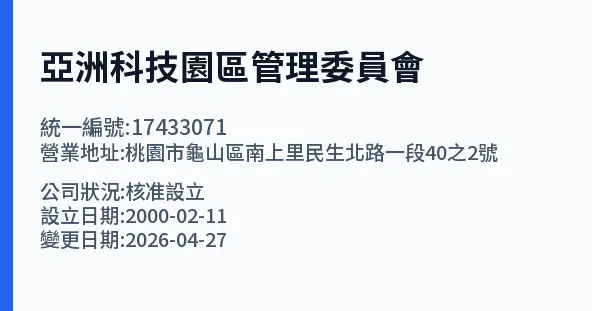 亞洲科技園區管理委員會的照片-統編 17433071(桃園市) 公司登記資料與營業項目詳細圖表