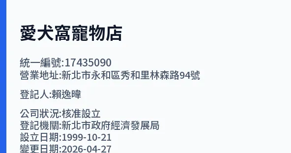 愛犬窩寵物店的照片-統編 17435090(新北市) 公司登記資料與營業項目詳細圖表