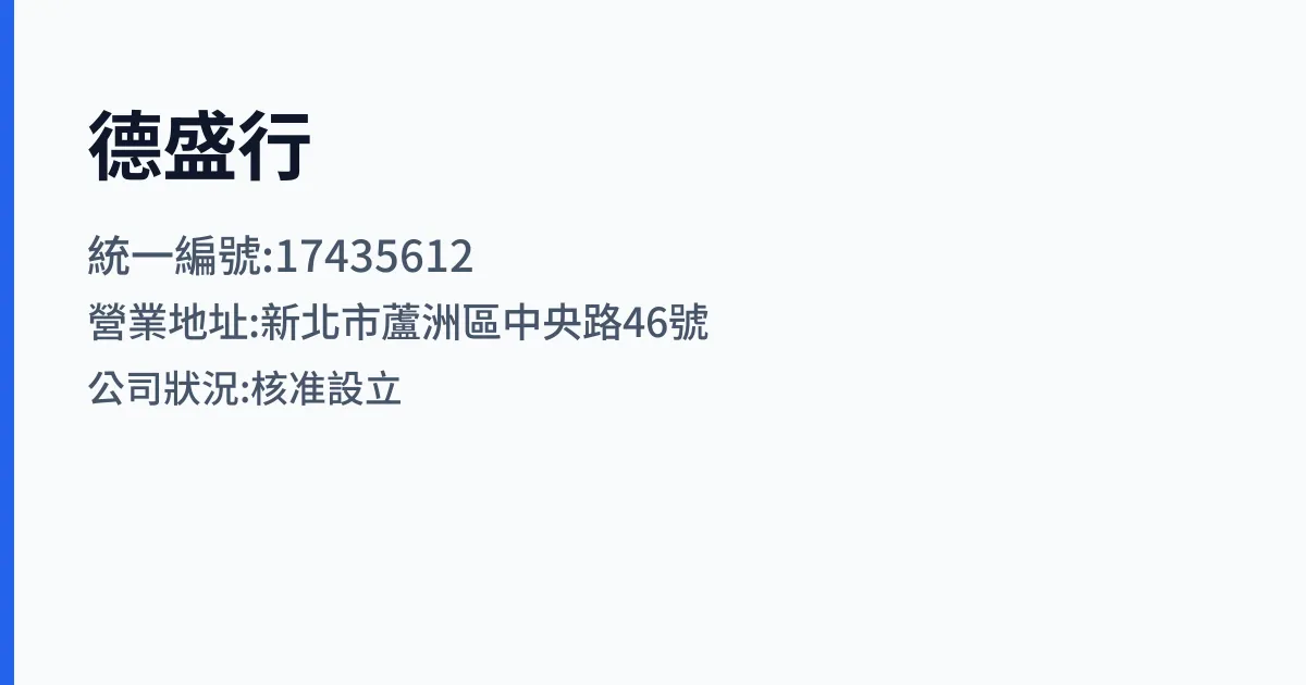 德盛行 - 統編 17435612(新北市) 公司登記資料與營業項目詳細圖表