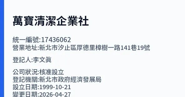 萬寶清潔企業社的照片-統編 17436062(新北市) 公司登記資料與營業項目詳細圖表