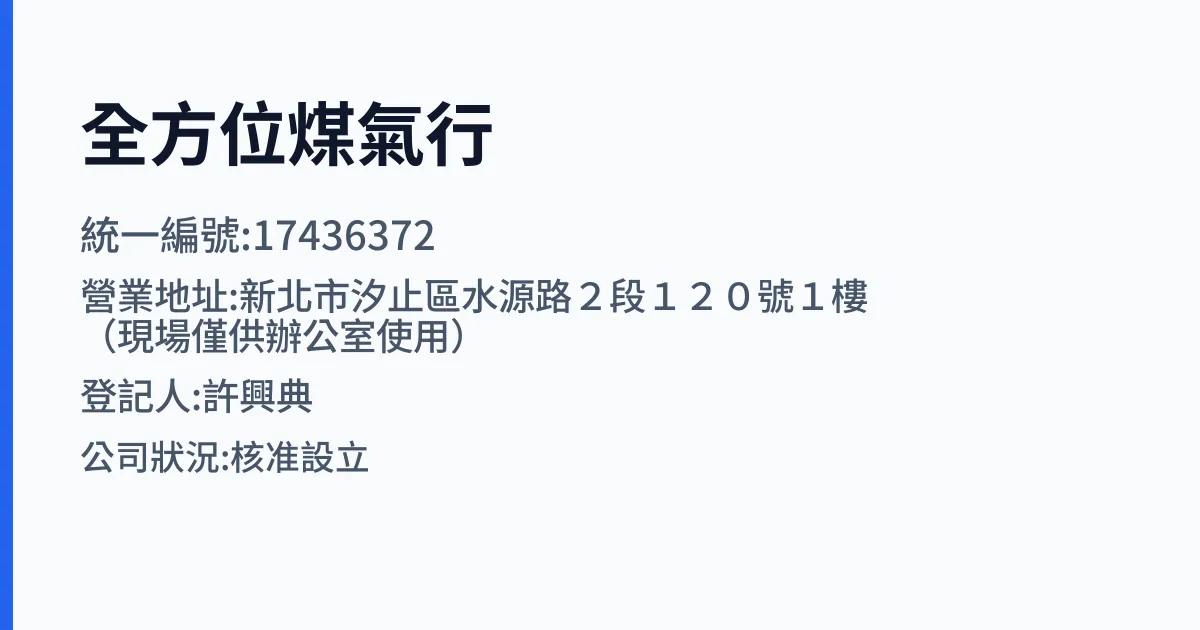 全方位煤氣行 - 統編 17436372(新北市) 公司登記資料與營業項目詳細圖表