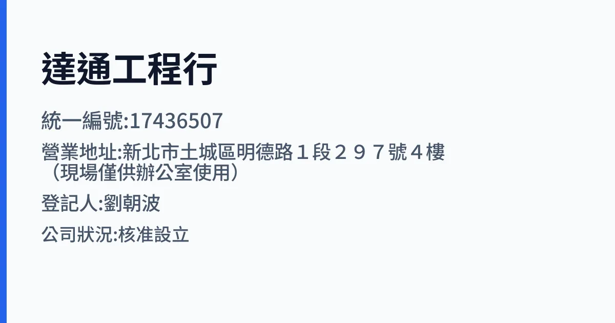 達通工程行 - 統編 17436507(新北市) 公司登記資料與營業項目詳細圖表