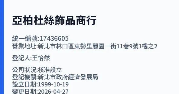 亞柏杜絲飾品商行的照片-統編 17436605(新北市) 公司登記資料與營業項目詳細圖表