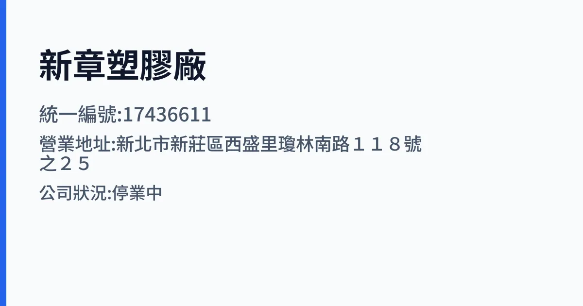 新章塑膠廠 - 統編 17436611(新北市) 公司登記資料與營業項目詳細圖表