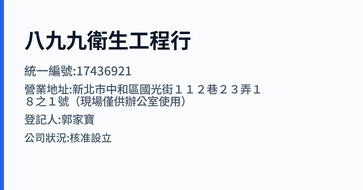 八九九衛生工程行 - 統編 17436921(新北市) 公司登記資料與營業項目詳細圖表