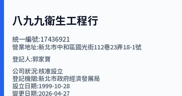 八九九衛生工程行的照片-統編 17436921(新北市) 公司登記資料與營業項目詳細圖表