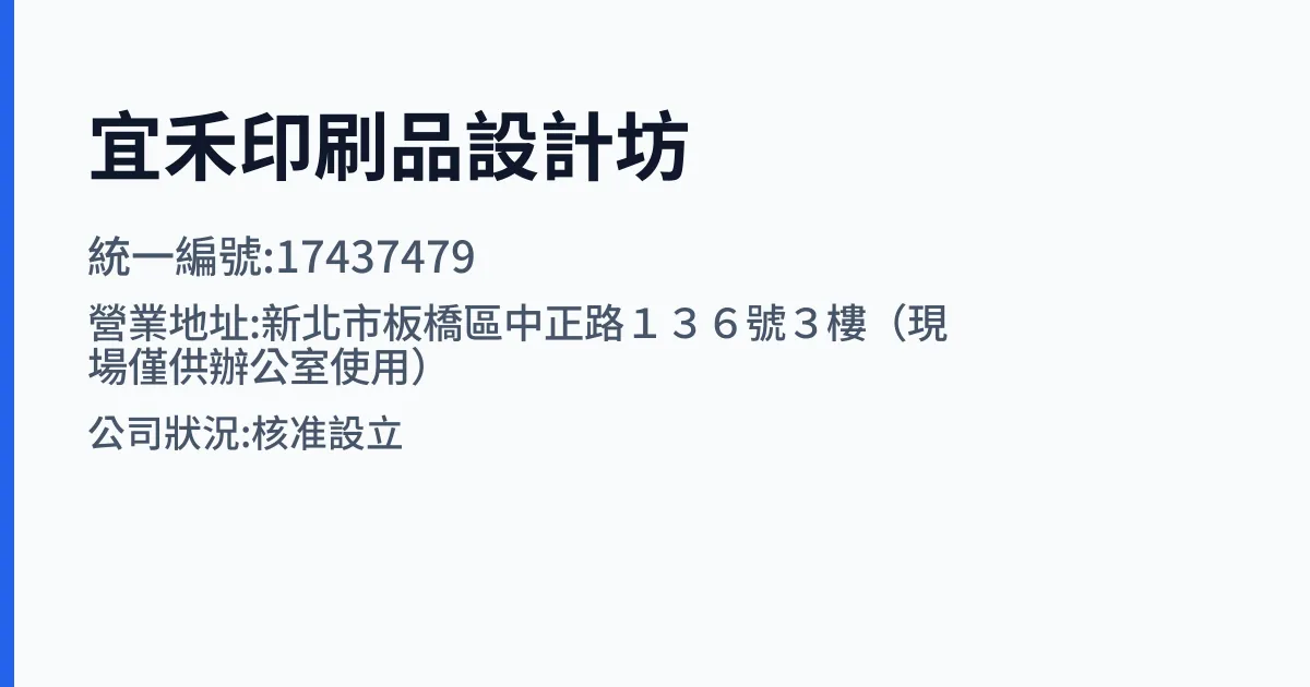 宜禾印刷品設計坊 - 統編 17437479(新北市) 公司登記資料與營業項目詳細圖表