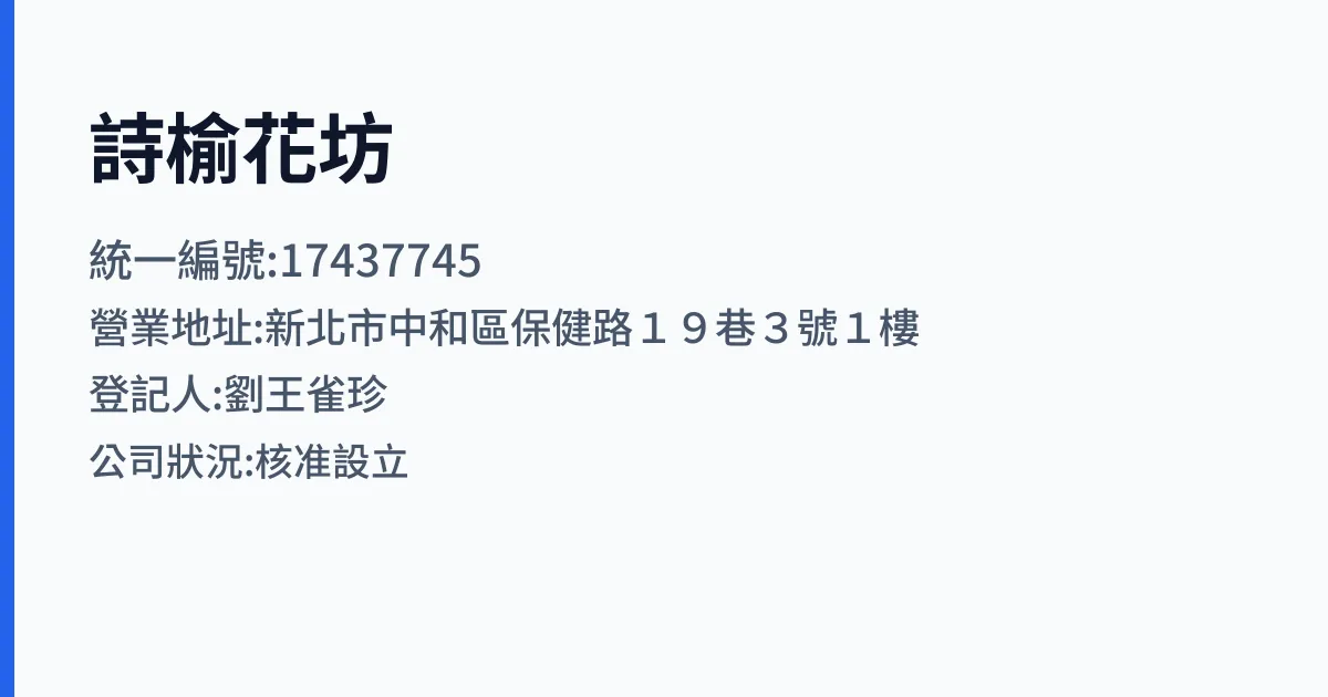 詩榆花坊 - 統編 17437745(新北市) 公司登記資料與營業項目詳細圖表