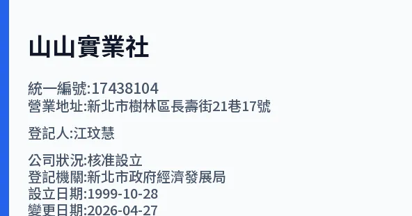 山山實業社的照片-統編 17438104(新北市) 公司登記資料與營業項目詳細圖表