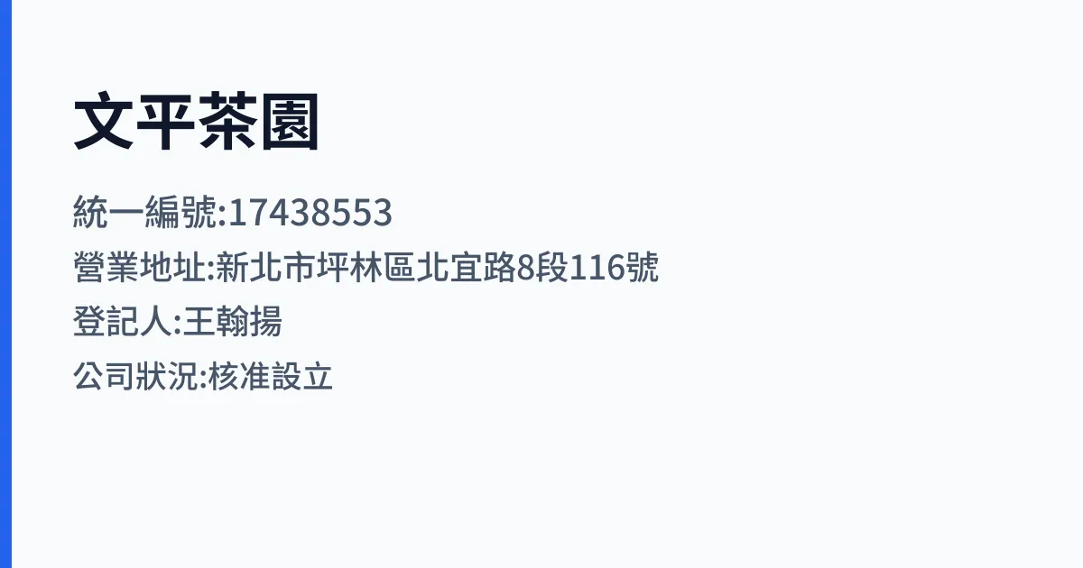 文平茶園 - 統編 17438553(新北市) 公司登記資料與營業項目詳細圖表