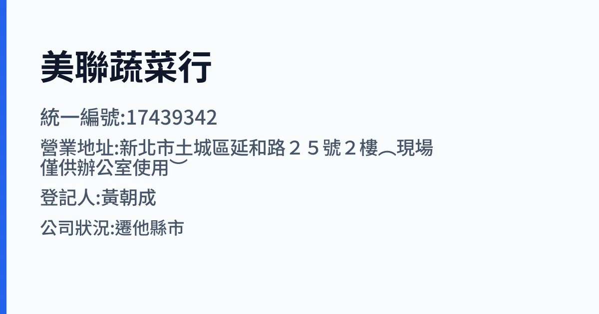 美聯蔬菜行 - 統編 17439342(臺北市) 公司登記資料與營業項目詳細圖表