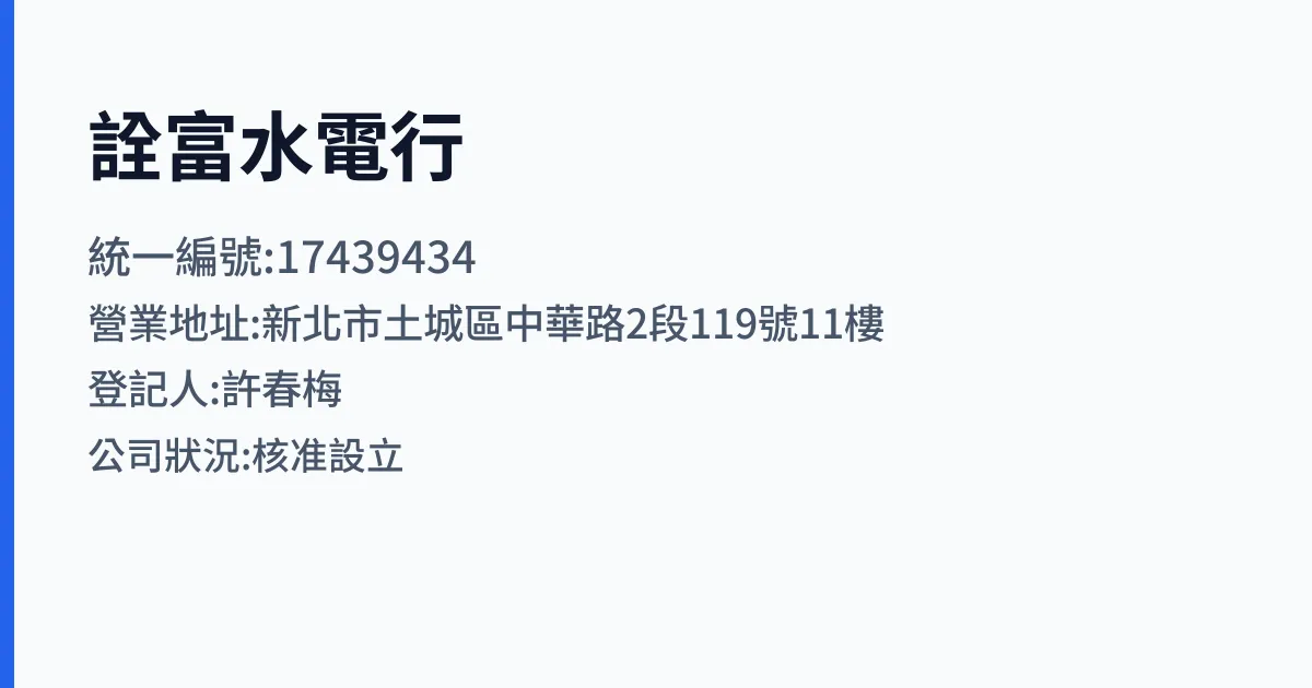 詮富水電行 - 統編 17439434(新北市) 公司登記資料與營業項目詳細圖表
