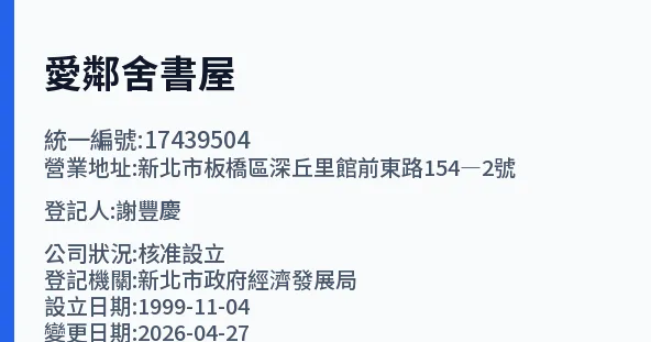 愛鄰舍書屋的照片-統編 17439504(新北市) 公司登記資料與營業項目詳細圖表