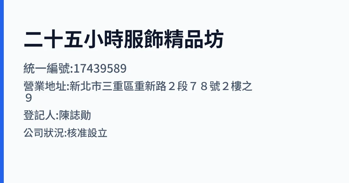 二十五小時服飾精品坊 - 統編 17439589(新北市) 公司登記資料與營業項目詳細圖表