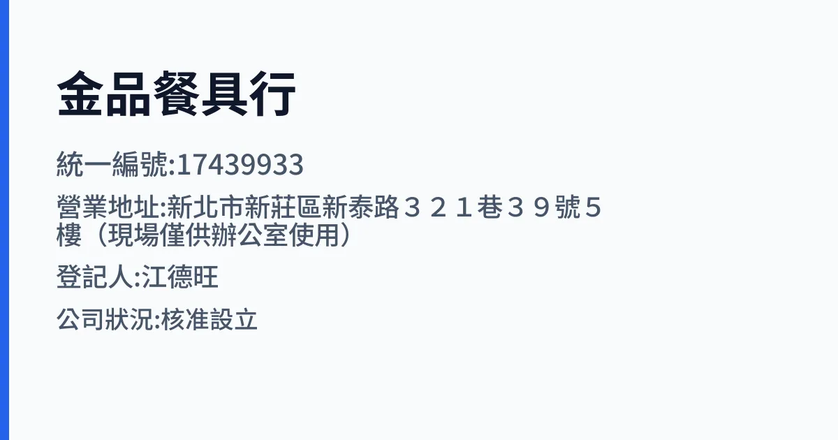 金品餐具行 - 統編 17439933(新北市) 公司登記資料與營業項目詳細圖表
