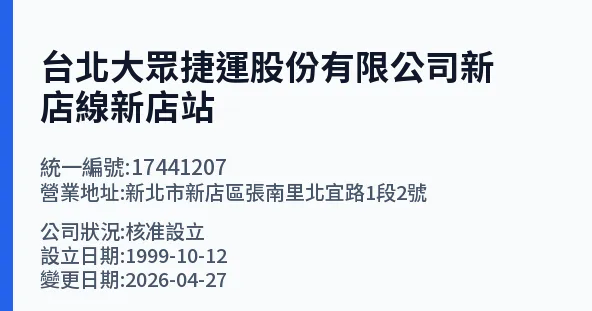 台北大眾捷運股份有限公司新店線新店站的照片-統編 17441207(新北市) 公司登記資料與營業項目詳細圖表