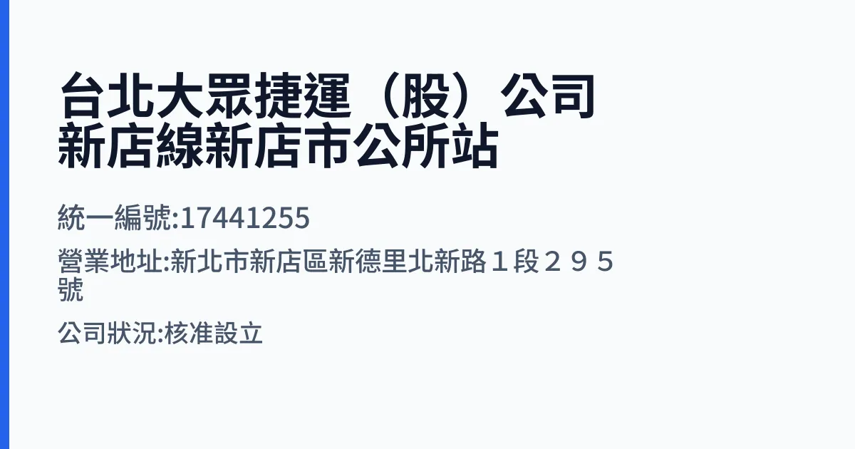 台北大眾捷運（股）公司新店線新店市公所站 - 統編 17441255(新北市) 公司登記資料與營業項目詳細圖表