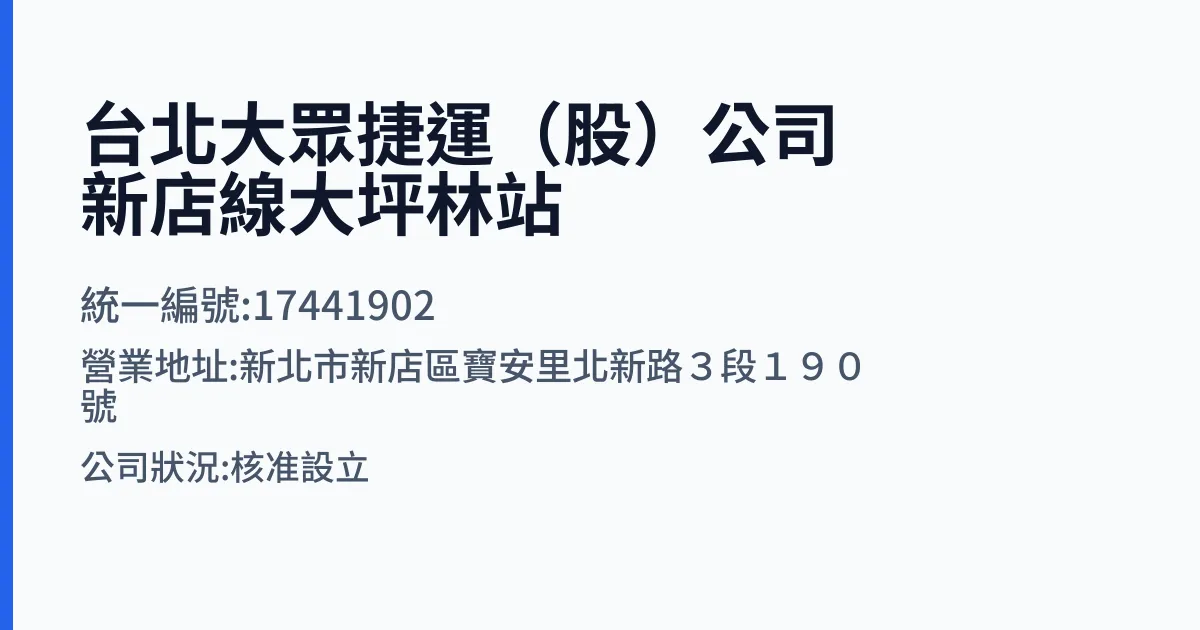 台北大眾捷運（股）公司新店線大坪林站 - 統編 17441902(新北市) 公司登記資料與營業項目詳細圖表