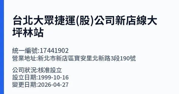 台北大眾捷運(股)公司新店線大坪林站的照片-統編 17441902(新北市) 公司登記資料與營業項目詳細圖表