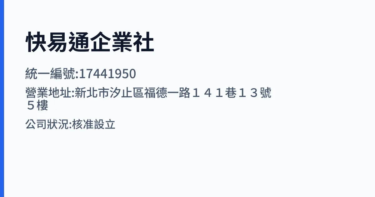 快易通企業社 - 統編 17441950(新北市) 公司登記資料與營業項目詳細圖表