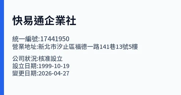 快易通企業社的照片-統編 17441950(新北市) 公司登記資料與營業項目詳細圖表