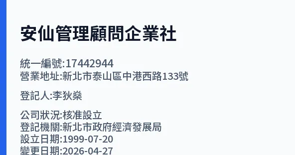 安仙管理顧問企業社的照片-統編 17442944(新北市) 公司登記資料與營業項目詳細圖表