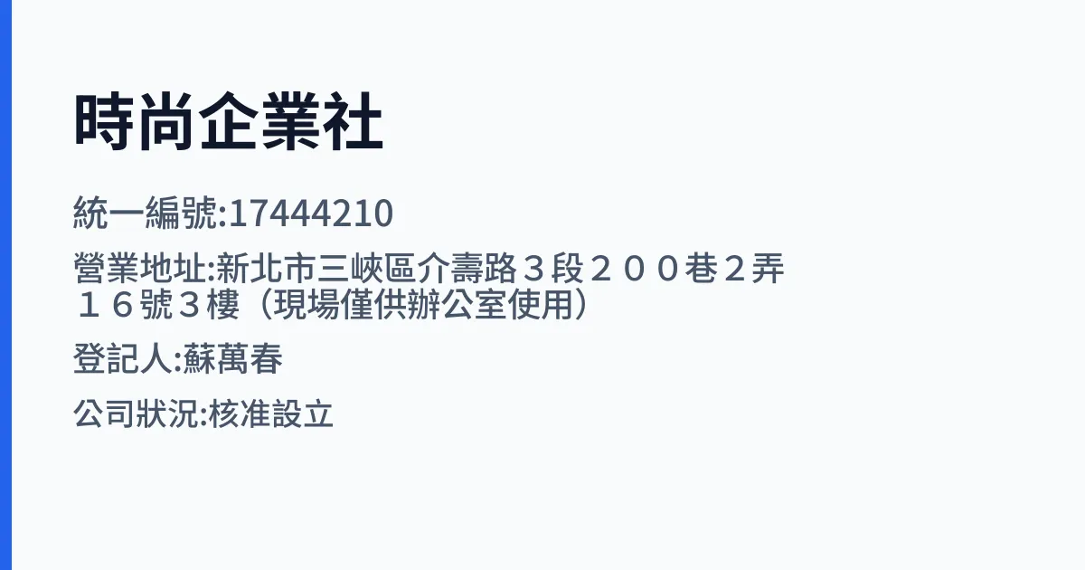 時尚企業社 - 統編 17444210(新北市) 公司登記資料與營業項目詳細圖表