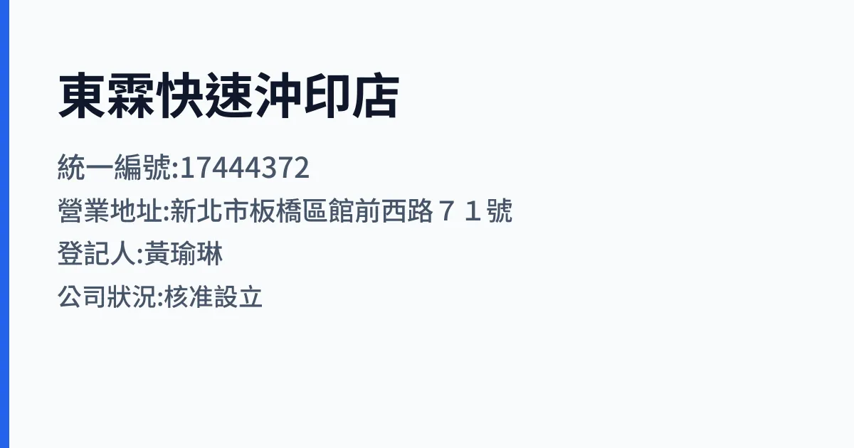 東霖快速沖印店 - 統編 17444372(新北市) 公司登記資料與營業項目詳細圖表